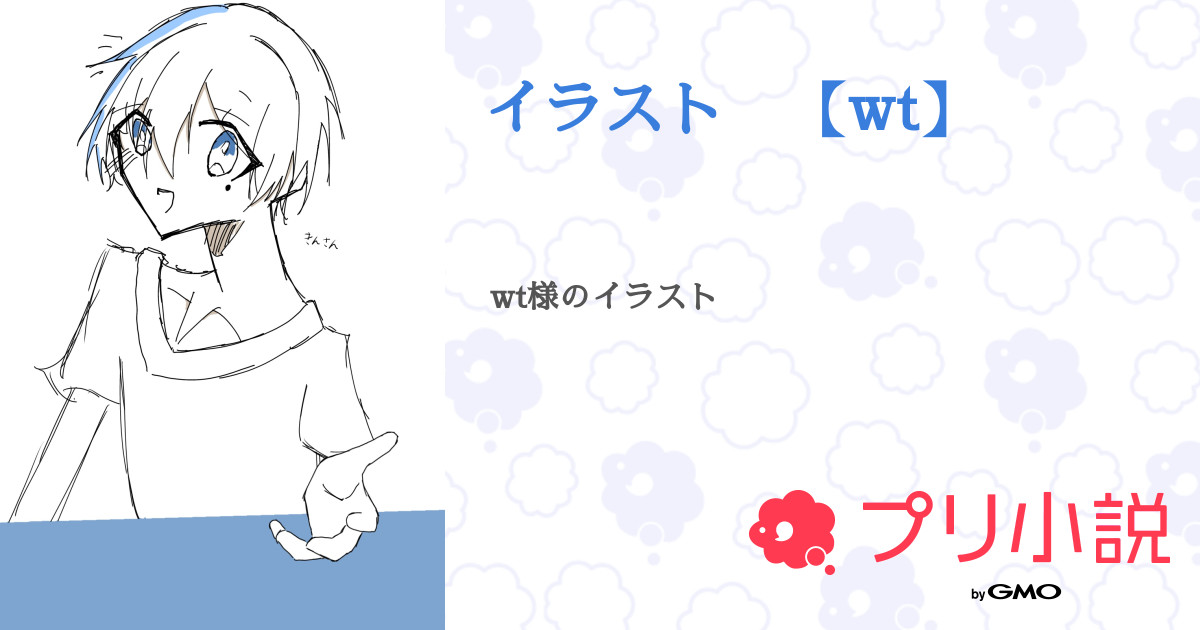 イラスト 【wt】 - 全4話 【連載中】（すたー『 イラスト垢 』さんの小説） | 無料スマホ夢小説ならプリ小説 byGMO